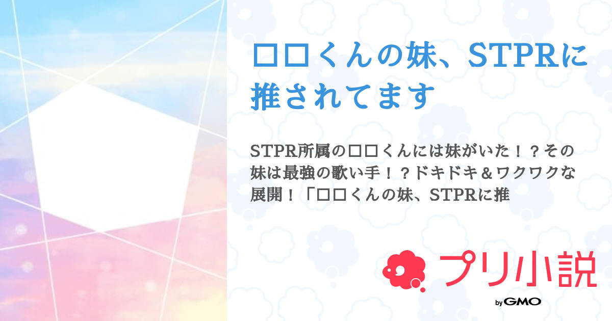 第5話：4話 始めまして…！（アンプ編）（🔉 ️くんの妹、STPRに推されてます）｜無料スマホ夢小説ならプリ小説 byGMO